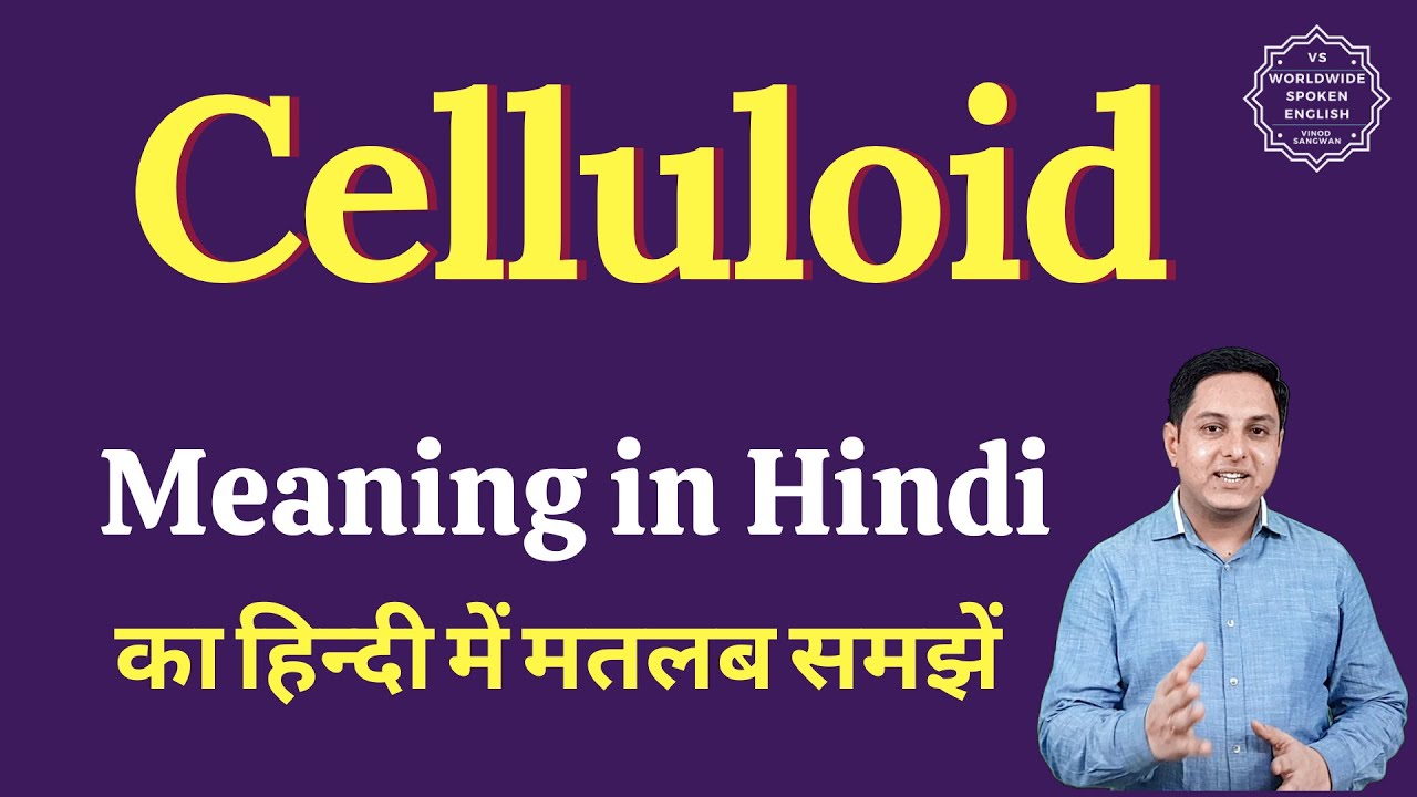 Celluloid Meaning In Hindi Celluloid Ka Matlab Kya Hota Hai YouTube celluloid-meaning-in-hindi-celluloid-ka-matlab-kya-hota-hai-youtube