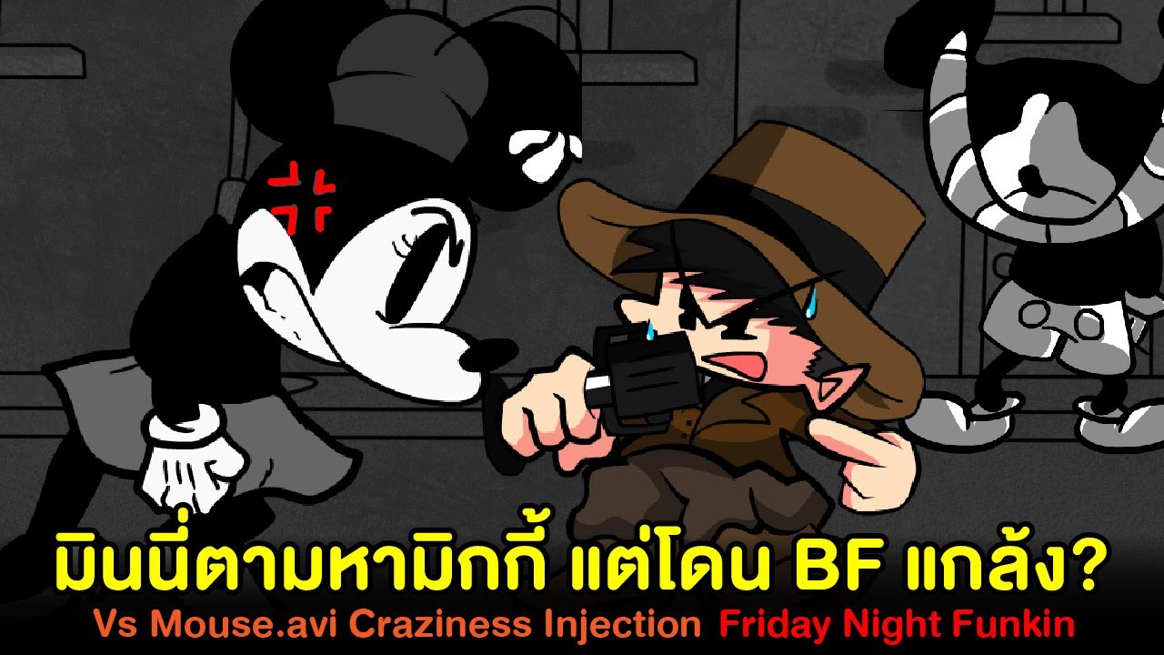 มินนี่ตามหามิกกี้ แต่โดน BF แกล้ง? Vs Mouse.avi Craziness Injection ...