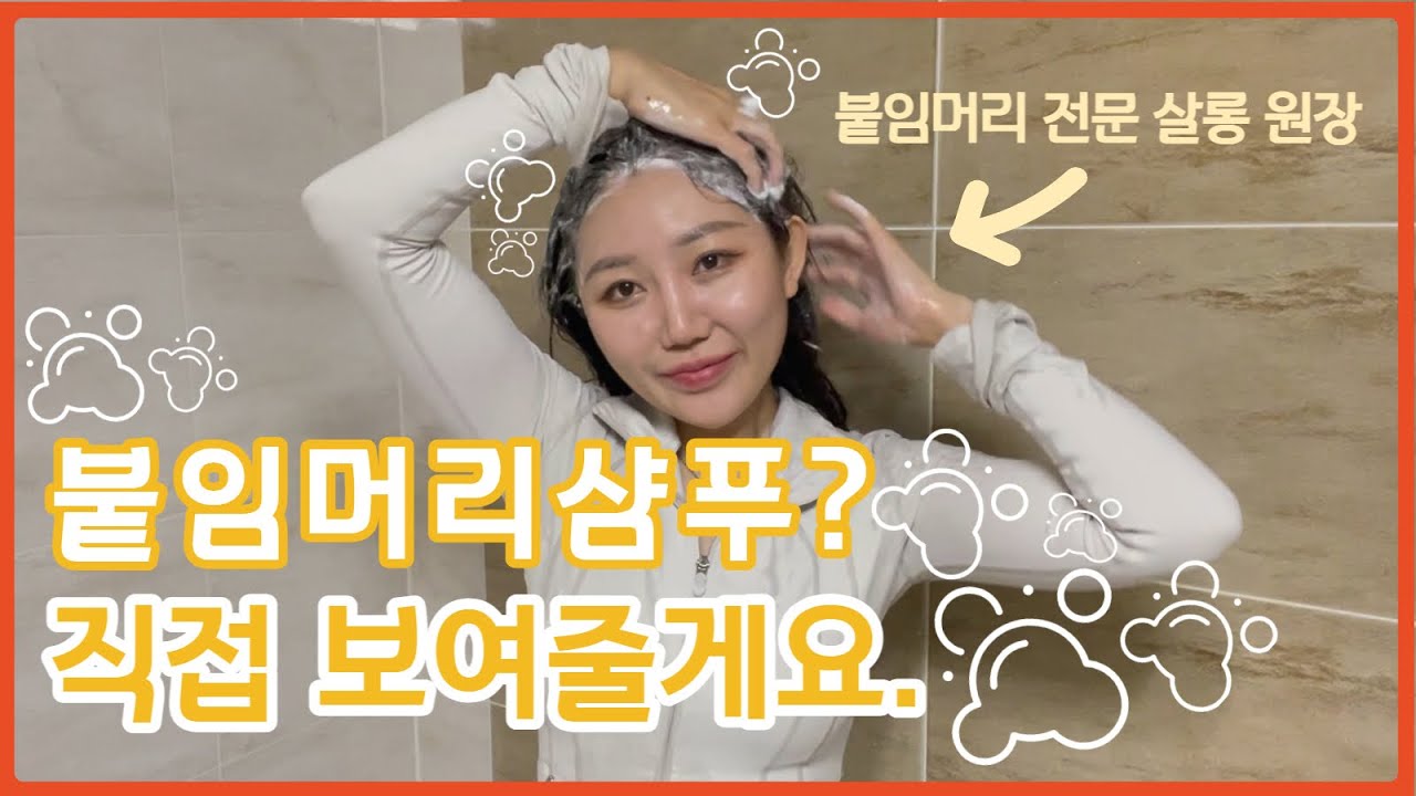 붙임머리 머리감기 샴푸 방법 붙임머리 관리 붙임머리브이로그 Youtube