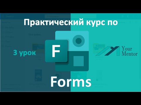 Урок 3. Курс по Microsoft Forms. Добавить вопрос по шкале Ликерта и Net ...
