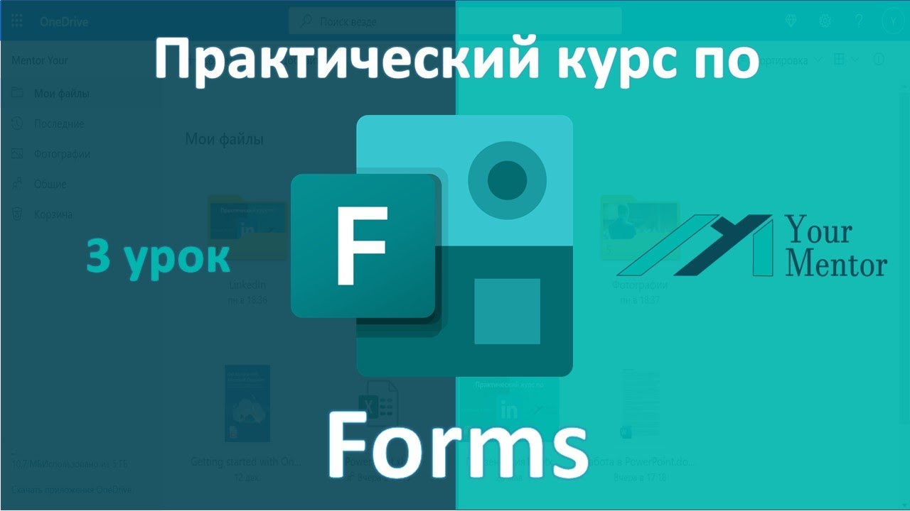 Урок 3. Курс по Microsoft Forms. Добавить вопрос по шкале Ликерта и Net ...