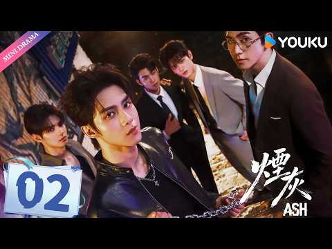 【🔥2026爆款BL剧🔥】烟灰 Ash EP02 |💘卧底×总裁 🎭面具之下全是真心！ | 億軒 / 彭梓燁 / 利澤昇 | YOUKU Mini Drama