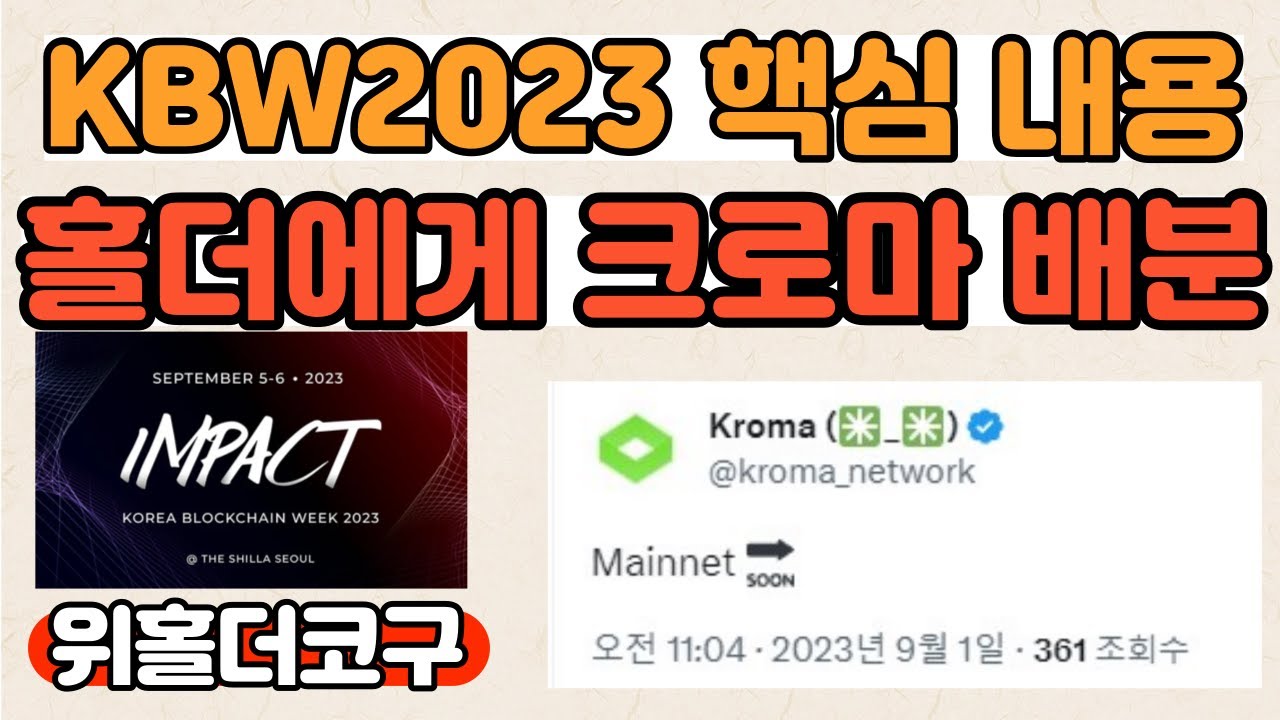 [코구점심라방]장현국 대표 크로마에 입열었다. kbw2023 핵심 내용 살펴보기 #kbw2023위메이드#kbw2023장현국#위믹스크로마 - YouTube