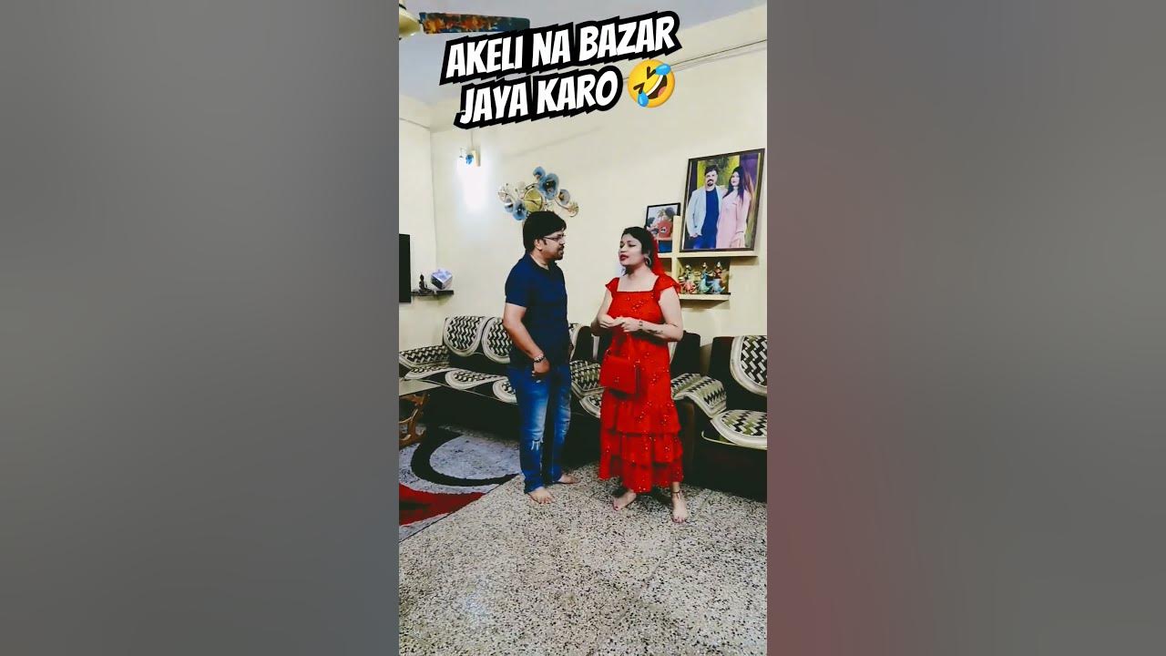 akeli na bazar Jaya karo #ytshorts #husbanwifecomedy #funnyshorts #comedyshorts #trending # ...