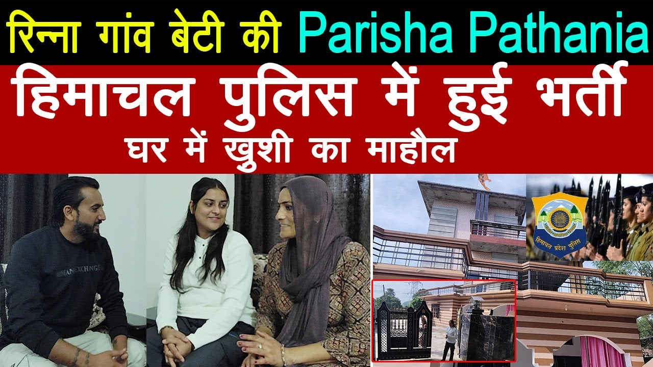 रिन्ना गांव की बेटी Parisha Pathania हिमाचल पुलिस में हुई भर्ती घर में ...