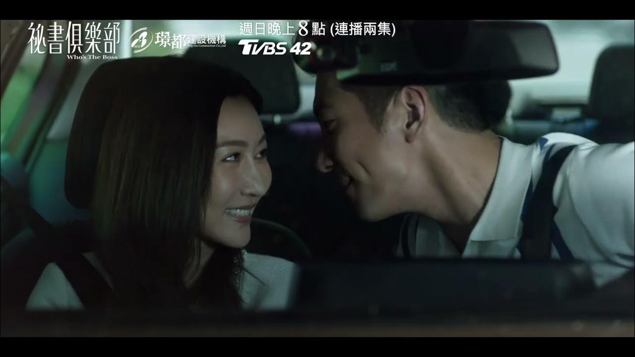 修杰楷、曾莞婷戀情即將曝光？！《#祕書俱樂部》 每週日 晚間8點 TVBS 42 連播兩集 - YouTube