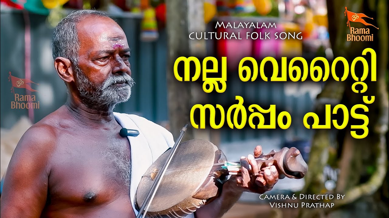 നല്ല വെറൈറ്റി സർപ്പം പാട്ട് കേൾക്കാം| Sarpam song | Pulluvan Pattu ...