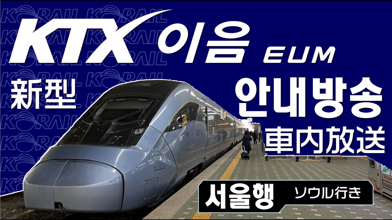 [안내방송] KTX이음 강릉역-서울역 - YouTube