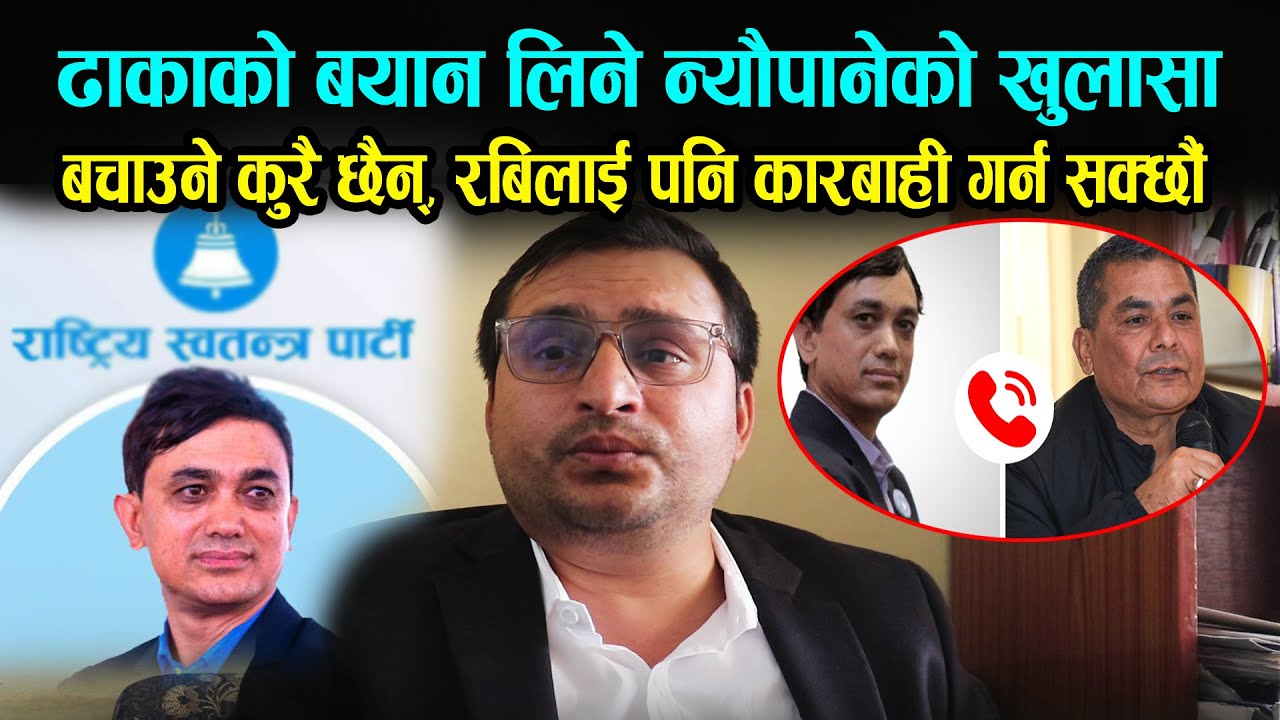 Dhaka kumar shrestha को बयान लिने न्यौपानेको खुलासा। पदको खारेजको ...