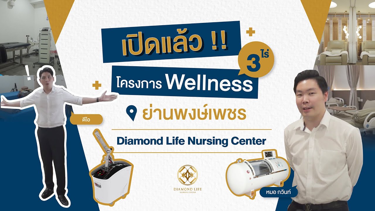 ศูนย์ดูแลผู้สูงอายุและผู้ป่วยพักฟื้นครบวงจร l พาทัวร์ Diamond Life ...
