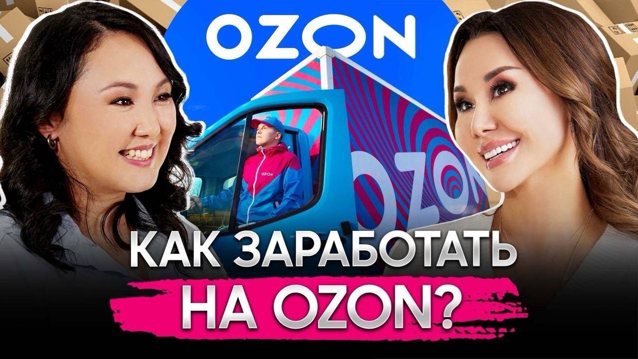 Как зарабатывать с OZON в Казахстане? Все о рынке онлайн-торговли - YouTube