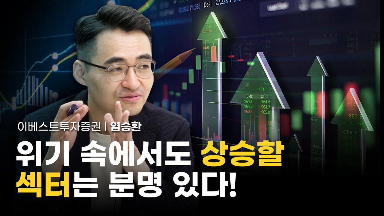 위기 속에서도 상승할 섹터는 분명 있다 이베스트투자증권 염승환 이사가 말하는 투자 전략 조은주의 인사이트 Youtube