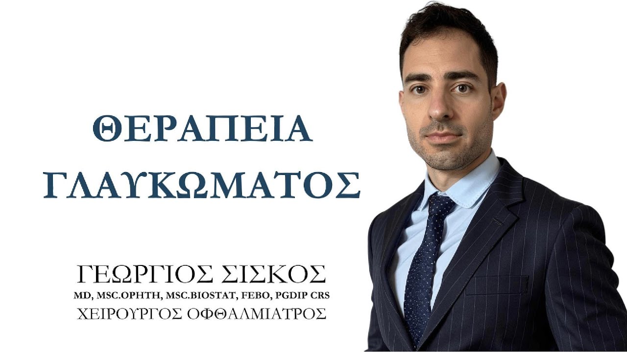 Θεραπεία γλαυκώματος : τι πρέπει να γνωρίζετε - YouTube