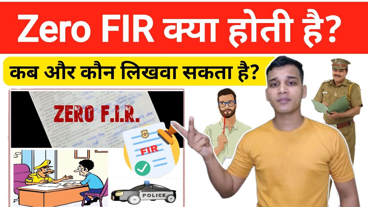Zero FIR क्या है? | कौन लिखवा सकता है Zero FIR? | What is Zero FIR ? | Zero FIR Explained in ...