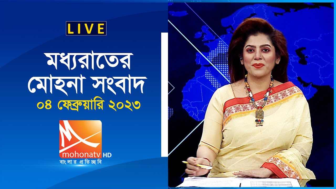 মধ্যরাতের মোহনা সংবাদ | তারিখ: ০৪ ফেব্রুয়ারি ২০২৩ | Mohona midnight ...
