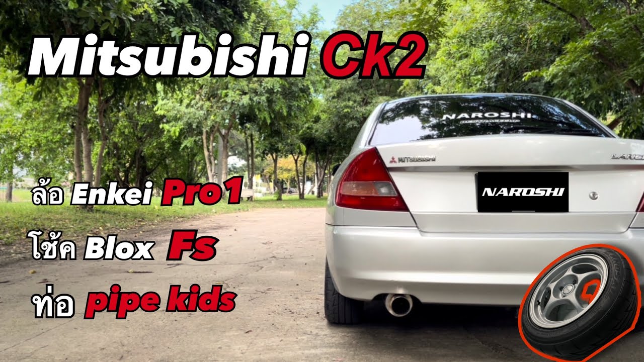 [Teaser]🇯🇵 มิสซูท้ายเบ้น Lancer Ck2 ล้อ Pro1 ยาง Lansail โช้ค blox ท่อ ...