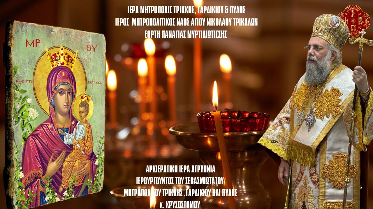 ΑΓΡΥΠΝΙΑ ΕΟΡΤΗΣ ΠΑΝΑΓΙΑΣ ΜΥΡΤΙΔΙΩΤΙΣΣΗΣ ΑΠΟ ΙΕΡΟ ΜΗΤΡΟΠΟΛΙΤΙΚΟ ΝΑΟ ...