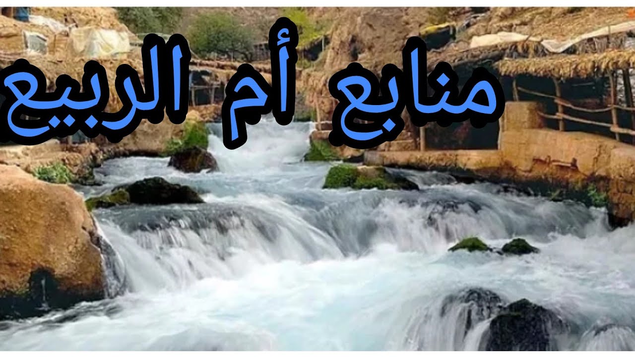 عيون أم الربيع 4K ،منبع عيون أم الربيع؛ Sources Oum RABIA Cascades Oum ...