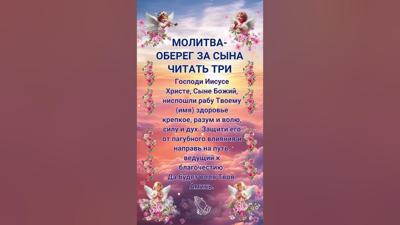 МОЛИТВА- ОБЕРЕГ ЗА СЫНА ЧИТАТЬ ТРИ - YouTube
