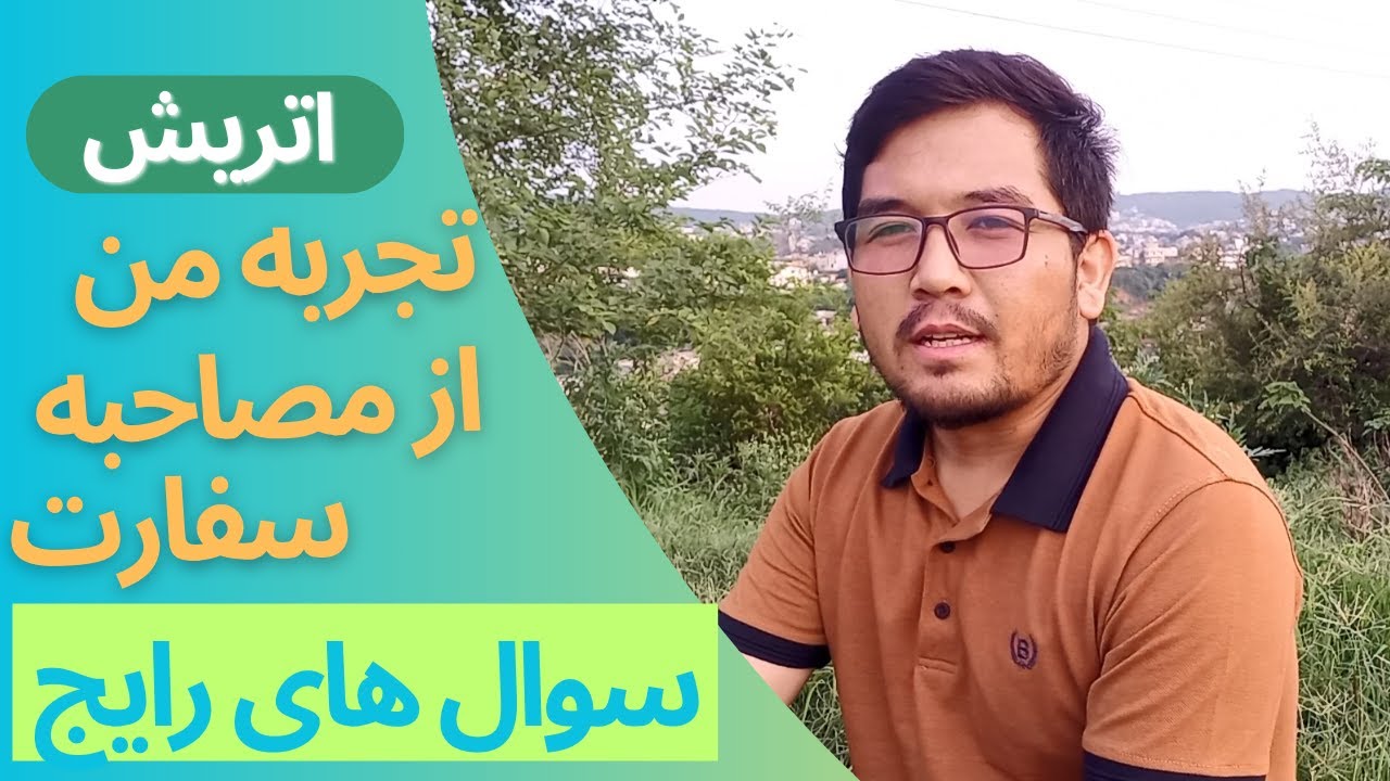 سوالات رایج مصاحبه ویزای تحصیلی اتریش تجربه شخصی خودم Youtube