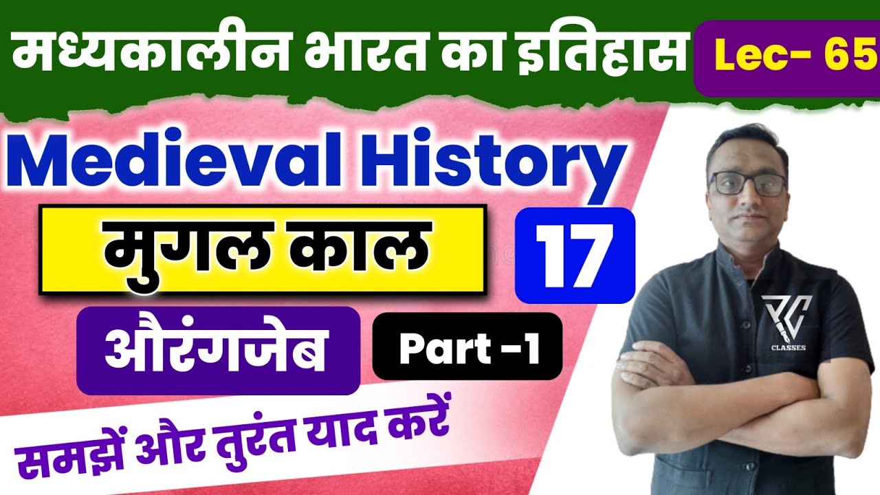 Medieval History of India | मुगल साम्राज्य | Mugal Samrajya | औरंगज़ेब ...