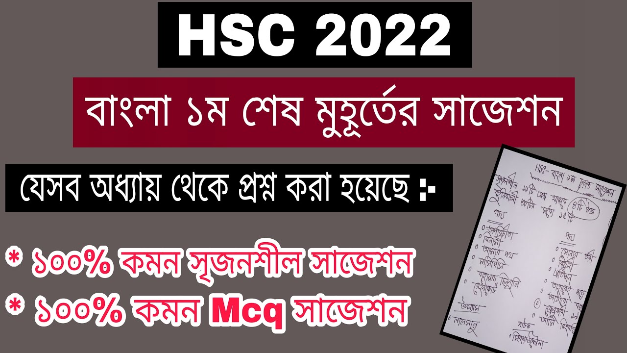 এইচএসসি বাংলা ১ম পত্র সাজেশন ২০২২ | hsc bangla 1st paper suggestion ...