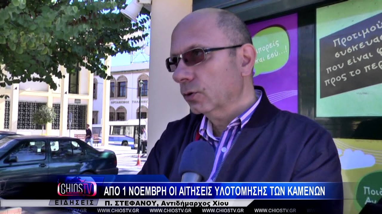 Π. ΣΤΕΦΑΝΟΥ - Απο 1 Νοεμβρη οι αιτησεις υλοτομησης των καμενων - YouTube