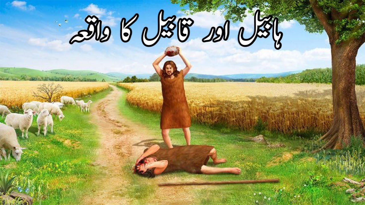 Habil aur Qabil ka waqia | Story of Habil and Qabil | Islamic stories ...