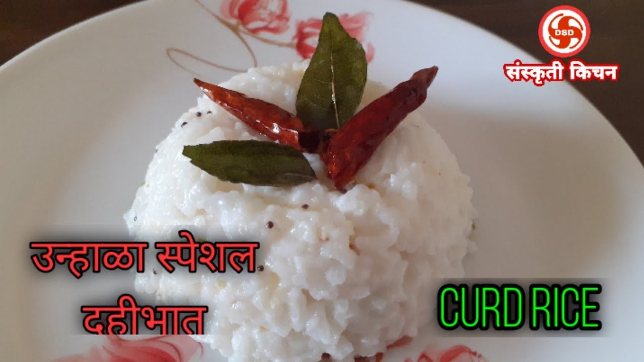 दही भात एक आयुर्वेदिक औषध Dahi Bhat Curd Rice - YouTube