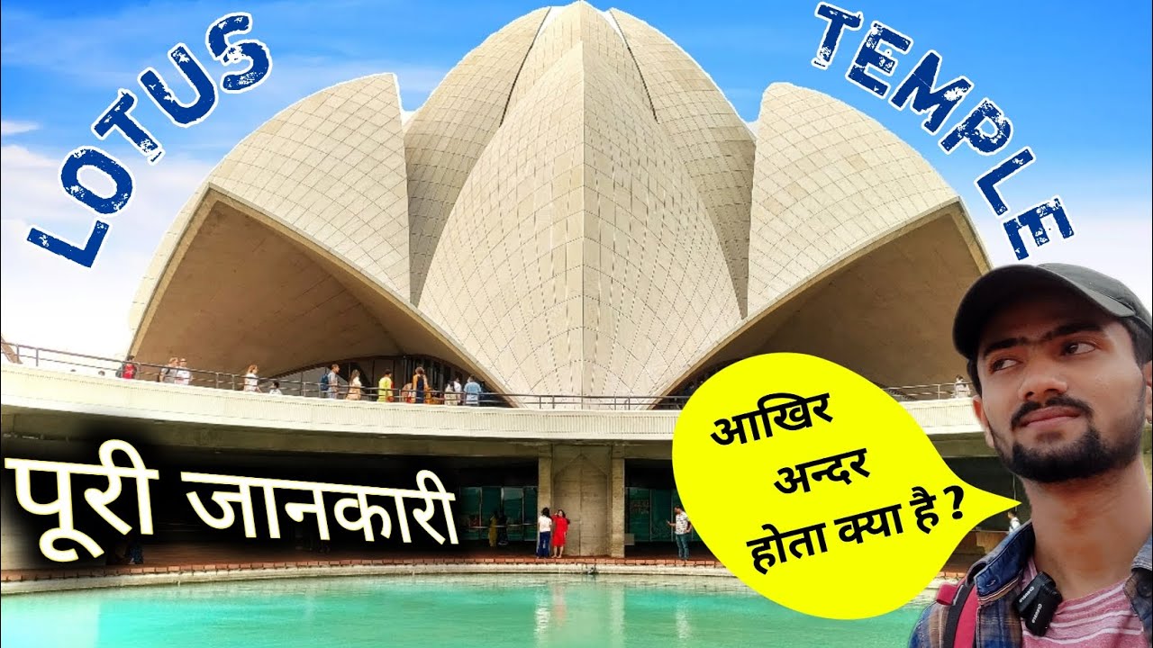 lotus temple delhi | kamal mandir | inside view | lotus temple ke andar ...