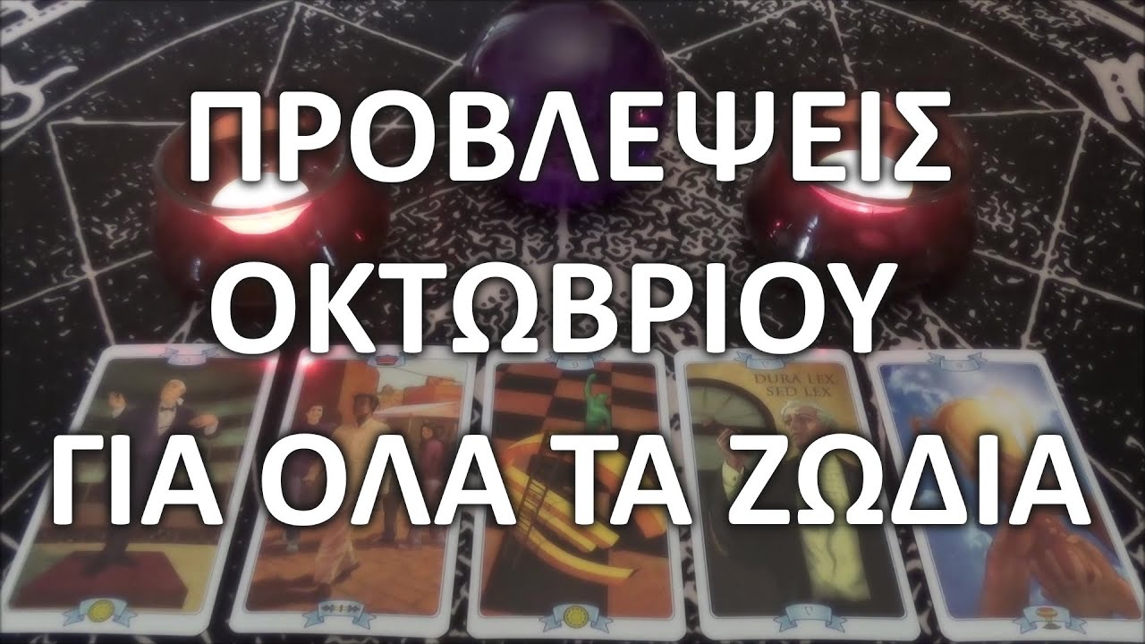🔮 ΠΡΟΒΛΕΨΕΙΣ ΟΚΤΩΒΡΙΟΥ ΓΙΑ ΟΛΑ ΤΑ ΖΩΔΙΑ #ΤΑΡΩ - YouTube