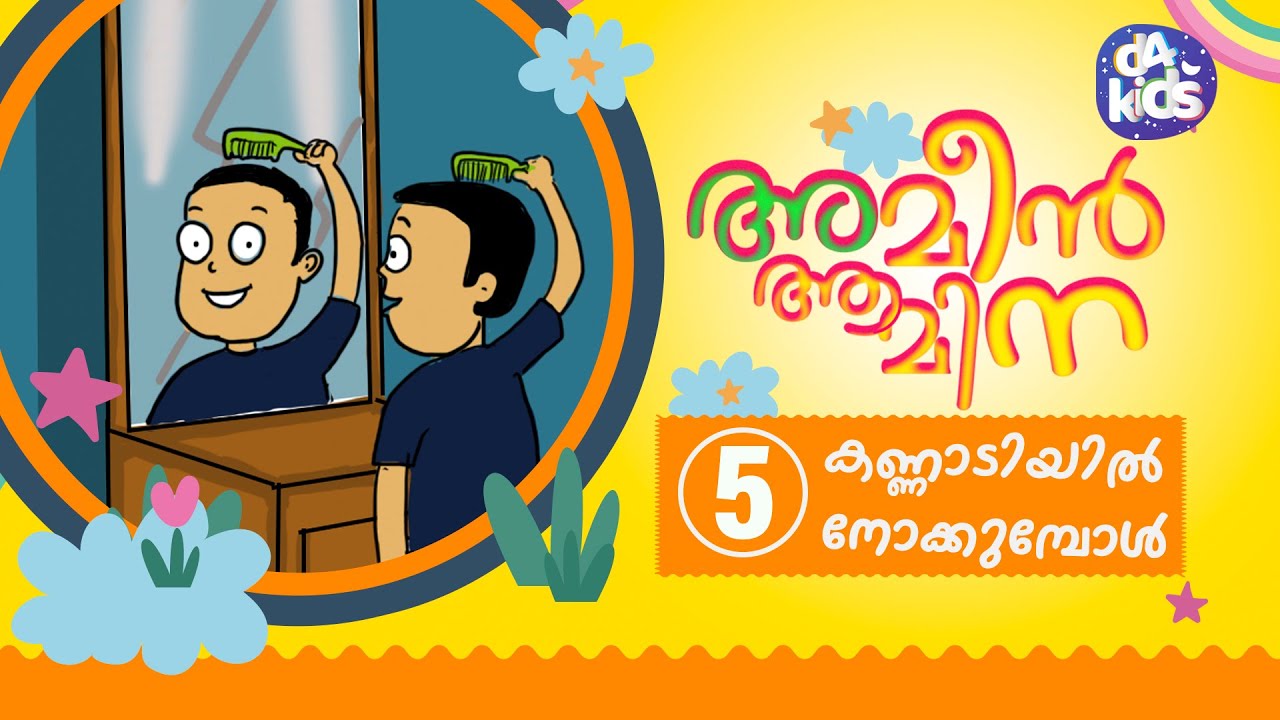 കണ്ണാടിയിൽ നോക്കുമ്പോൾ | Part 5 | Ameen Amina | D4 Kids | Islamic Kids ...