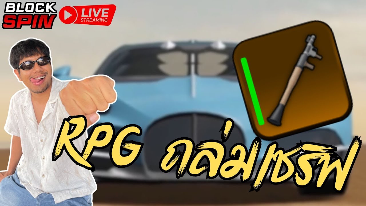 🔴LIVE STREAM - BLOCK SPIN เล่น RPG ถล่มเซริฟ! - YouTube