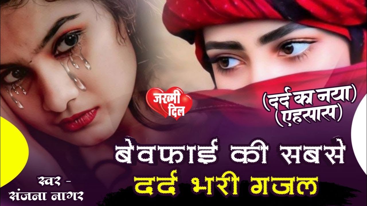 Nonstop Romantic Dard bhari ghazal ️संजना नागर सदाबहार गाने🌹 Hindi Sad ...