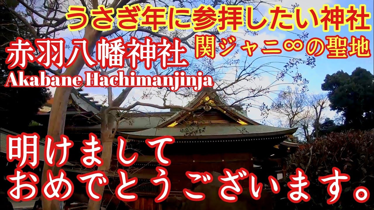 東京 うさぎ年に参拝したい『赤羽八幡神社』関ジャニ∞の聖地【音声ガイド】 - YouTube