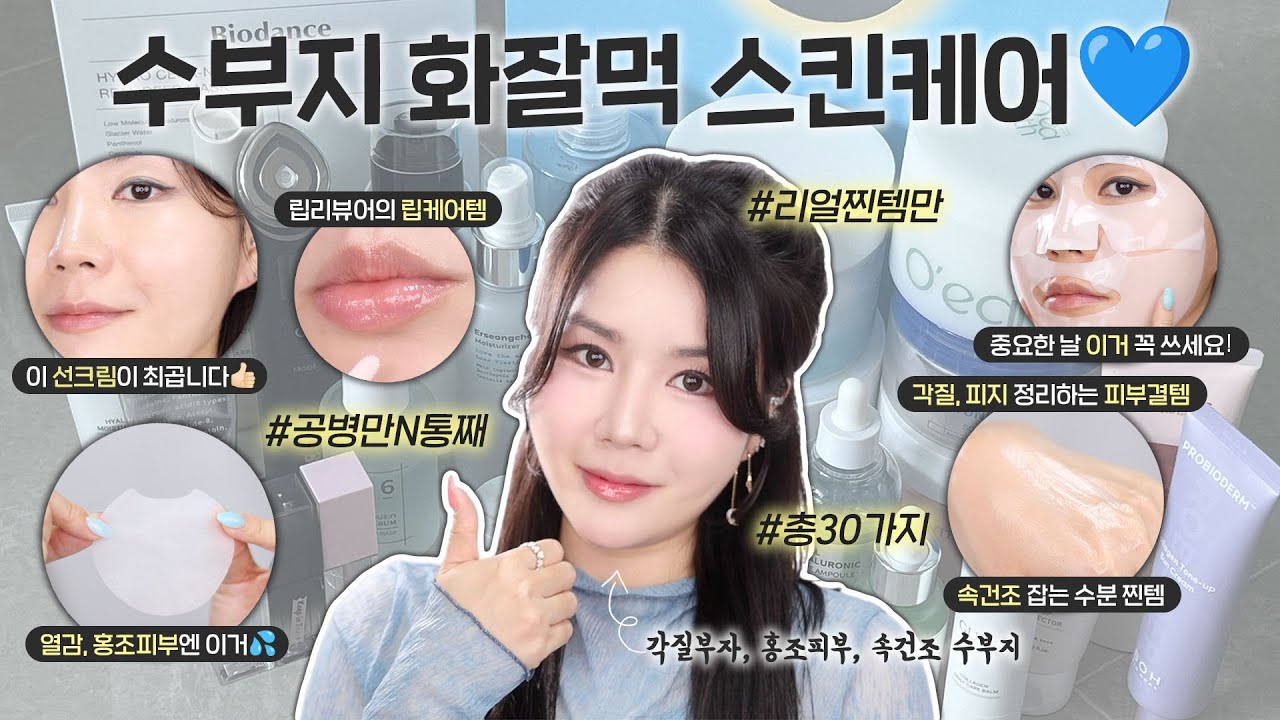 광고 수부지 필수시청🔥 찐찐찐으로 효과본 화장 무조건 잘먹는 스킨케어템 30가지 추천‼️ 올리브영 화잘먹 스킨케어💦 I