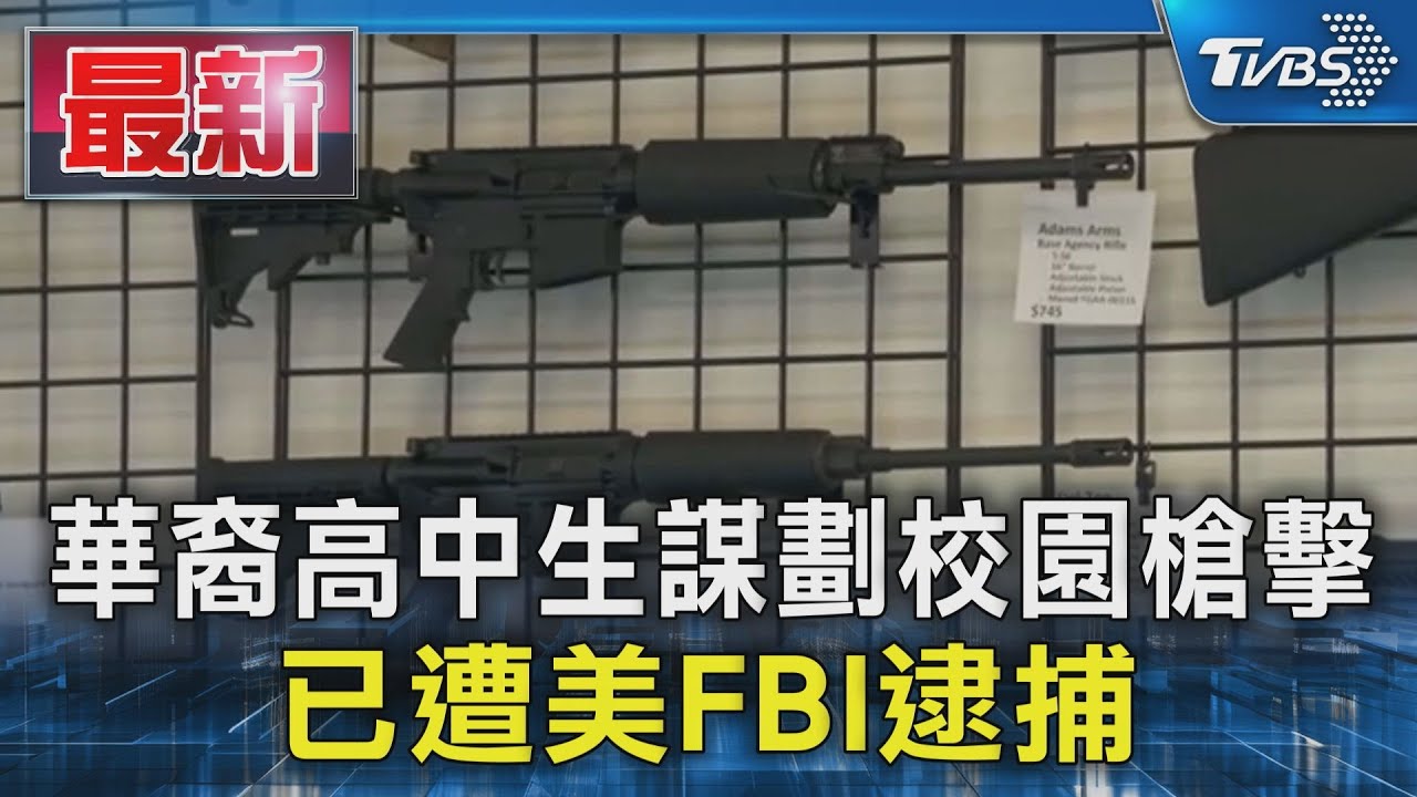 華裔高中生謀劃校園槍擊 已遭美FBI逮捕｜TVBS新聞 @TVBSNEWS01 - YouTube