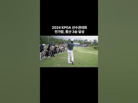 전가람 우승!! 2024 제 67회 KPGA 선수권대회 with A-ONE CC - YouTube