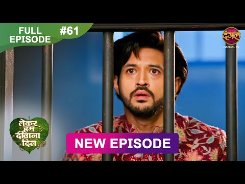 Lekar Hum Deewana Dil | Full Episode 61 | 10 Jan 2025 | Dangal TV