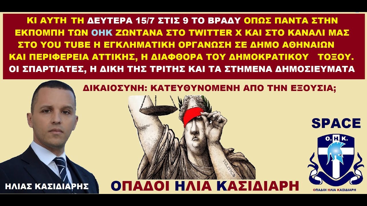 Δευτερα 15/7 H "εγκληματική" οργάνωση στον Δήμο Αθηναίων και στην ...