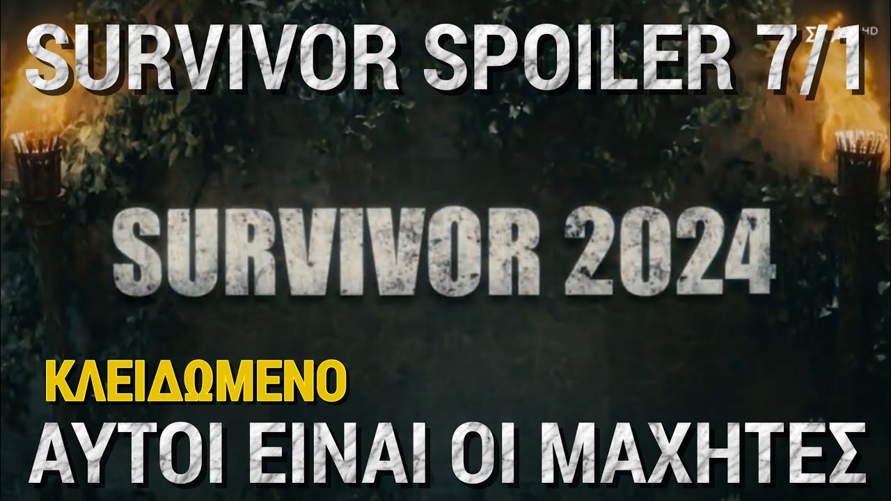SURVIVOR SPOILER 7/1: ΚΛΕΙΔΩΜΕΝΟ ΑΥΤΟΙ ΕΙΝΑΙ ΟΙ ΜΑΧΗΤΕΣ - ΑΥΤΟΙ ΟΙ ...