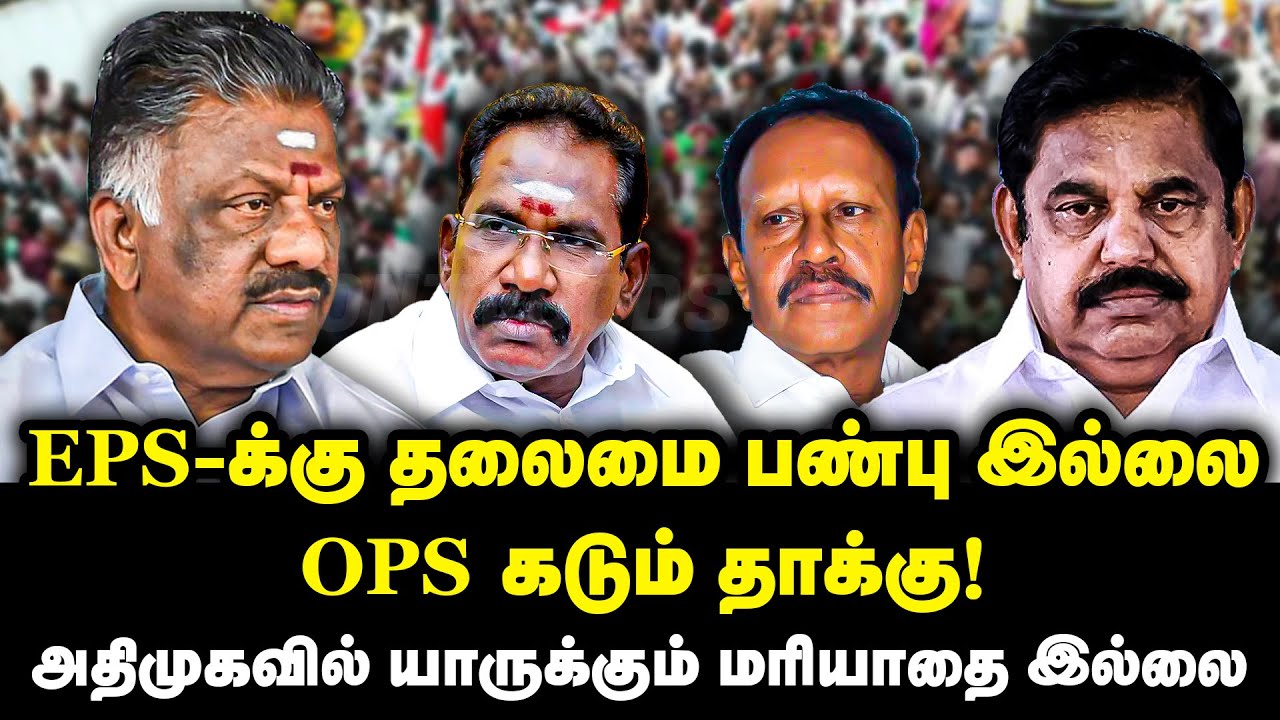 EPS-க்கு தலைமை பண்பு இல்லைOPS கடும் தாக்கு! அதிமுகவில் யாருக்கும் மரியாதை இல்லை | EPS | OPS ...