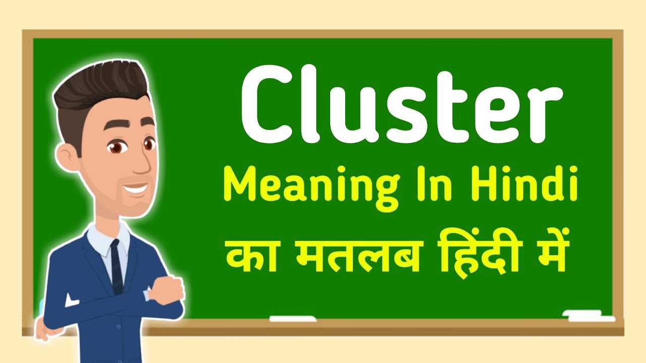 Cluster meaning in hindi || Cluster का मतलब हिंदी में - YouTube