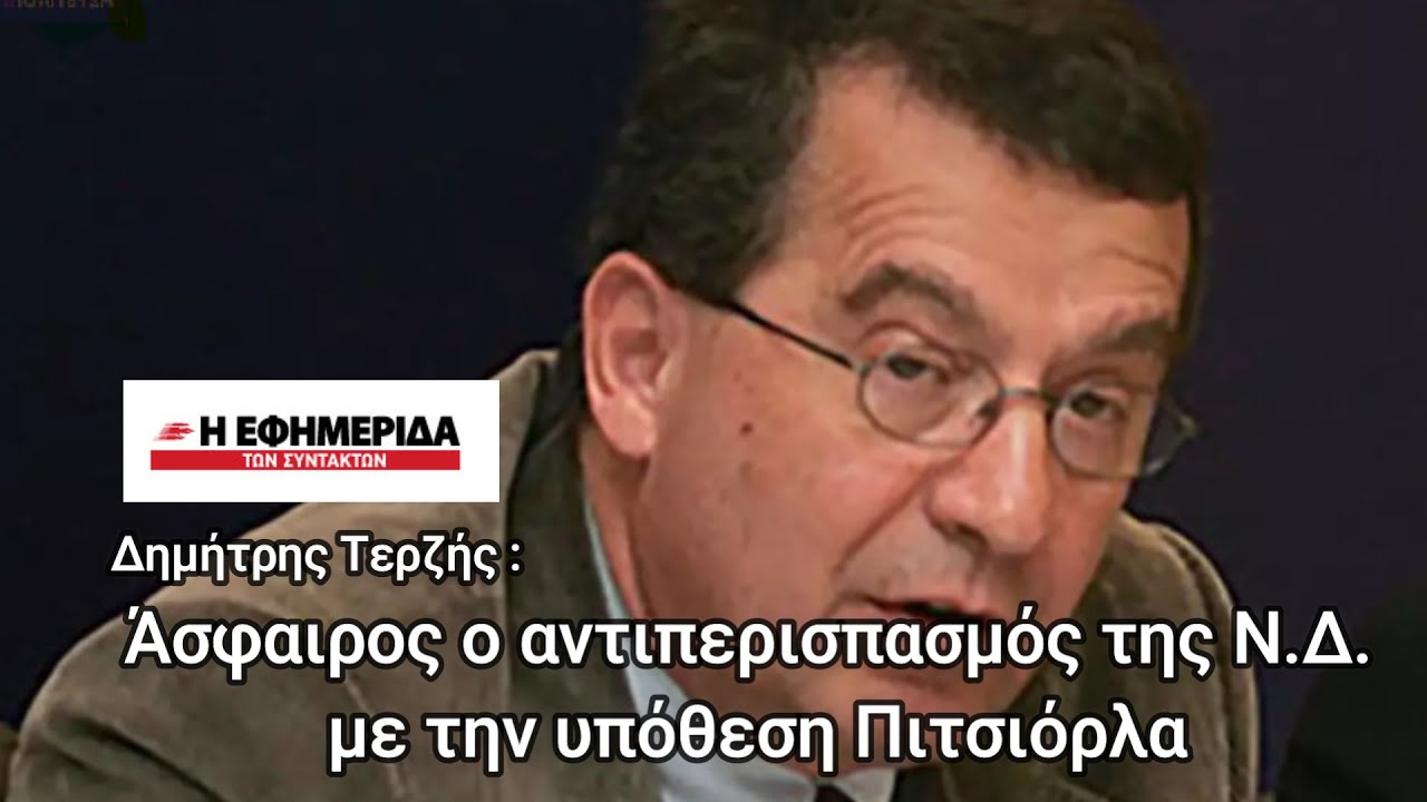 Υπόθεση Πιτσιόρλα: Πολύ Θόρυβος αλλά άσφαιρος ο αντιπερισπασμός της Ν Δ ...