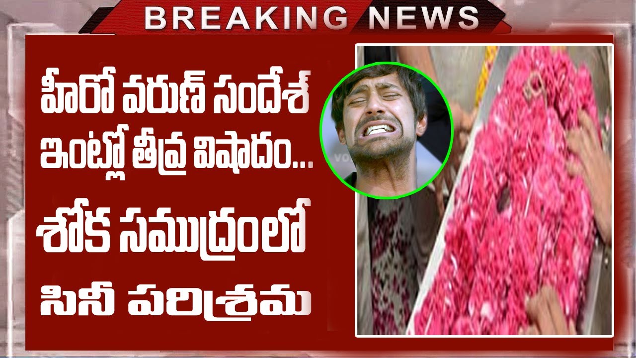 Hero Varun Sandesh Grand Father Jeedigunta Ramachandra Murthy Passes ...