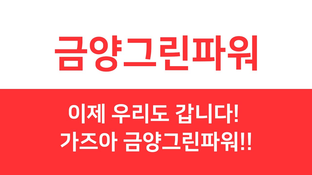 금양그린파워 이제 우리도 갑니다 가즈아 금양그린파워 금양그린파워 금양그린파워주가 금양그린파워주가전망 Youtube