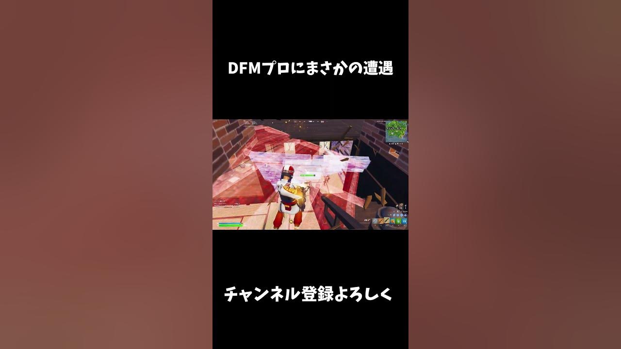 DFMプロにまさかの遭遇w【フォートナイト/FORTNITE】 - YouTube