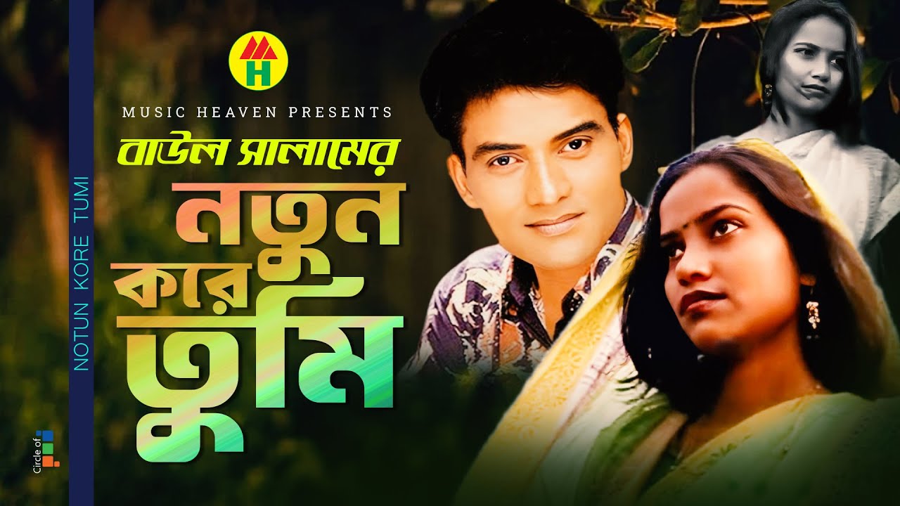 Baul Salam - Notun Kore Tumi | নতুন করে তুমি | Bangla Baul Gaan - YouTube
