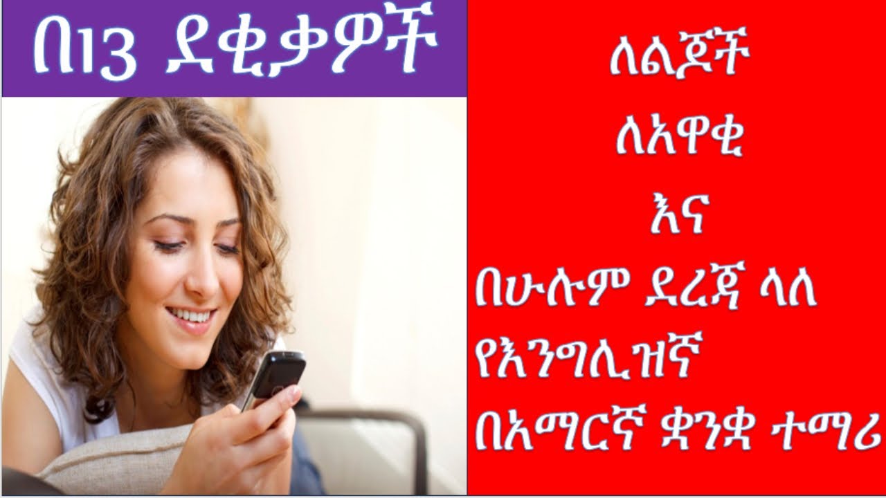 በምስል የተደገፈ እንግሊዝኛ በአማርኛ Amharic-English language with pictures #yimaru ...