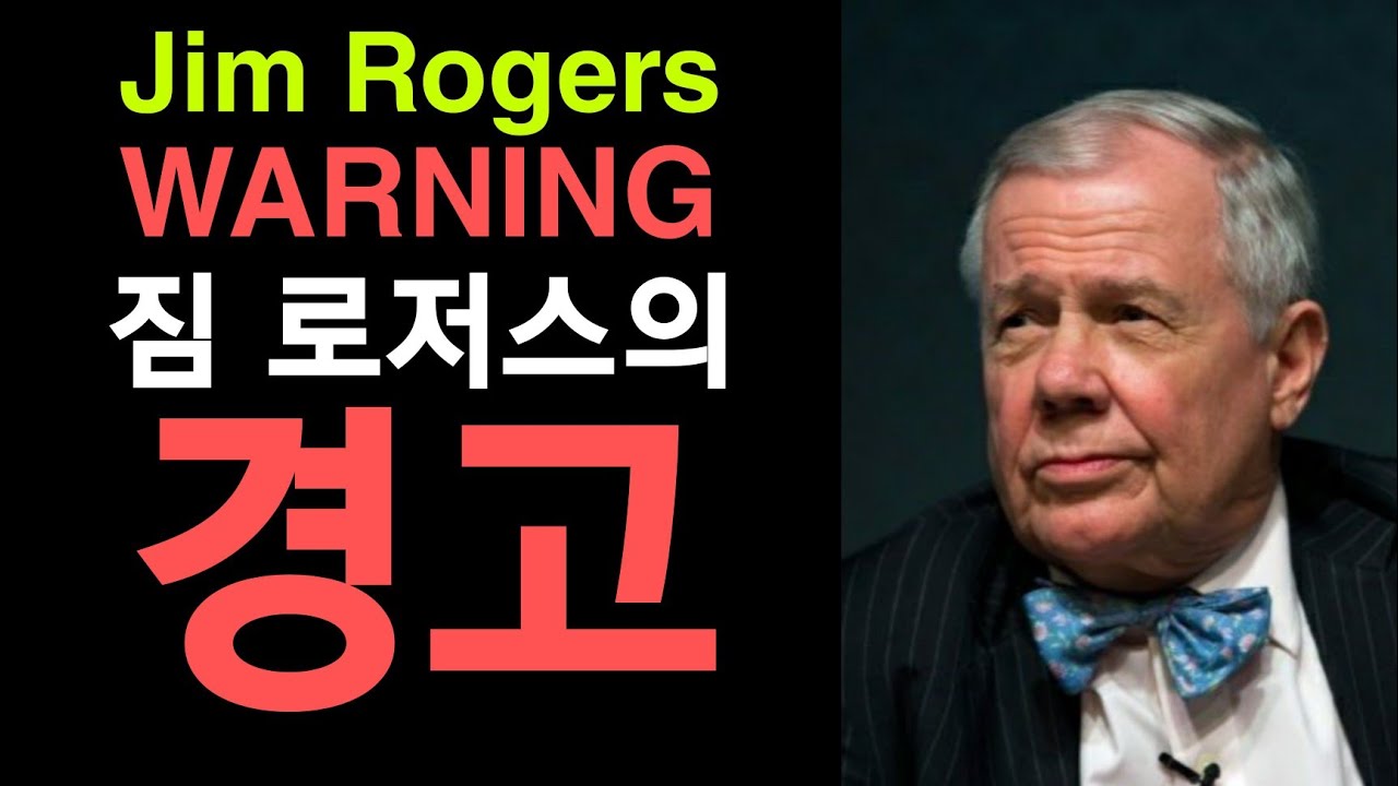짐 로저스의 경고 Jim Rogers' warning - YouTube